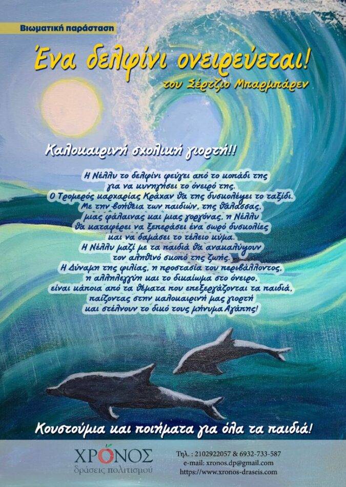 ΧΡΟΝΟΣ-ΔΡΑΣΕΙΣ ΠΟΛΙΤΙΣΜΟΥ- "Ένα δελφίνι ονειρεύεται" - ΠΑΙΔΙΩΝ ΔΡΑΣΕΙΣ