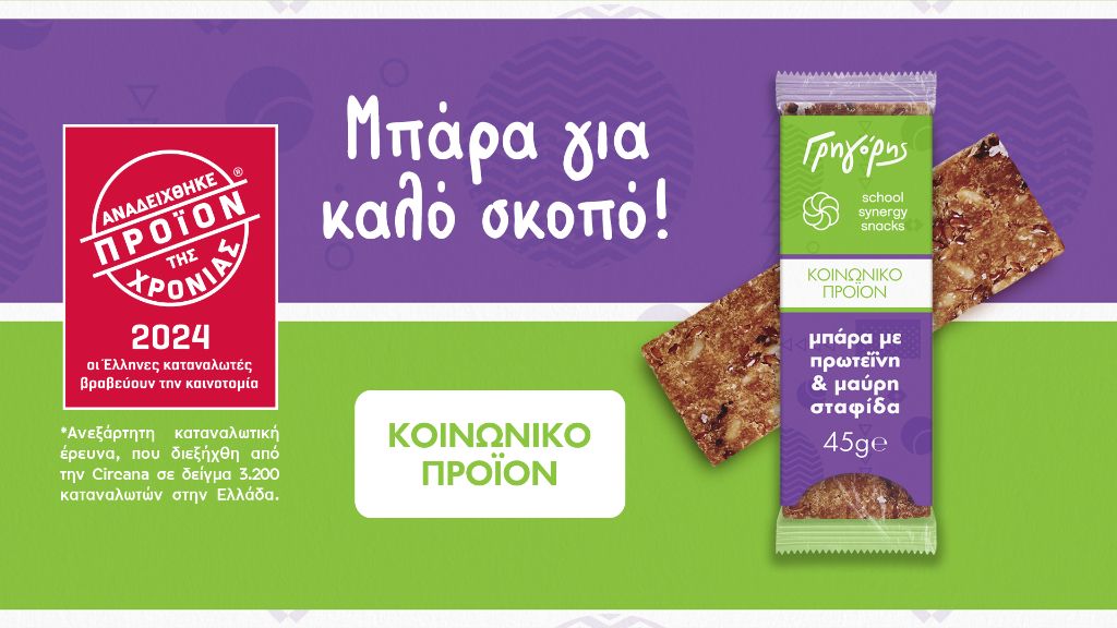 Η Μπάρα Γρηγόρης School Synergy Snacks αναδείχθηκε Προϊόν της Χρονιάς ...