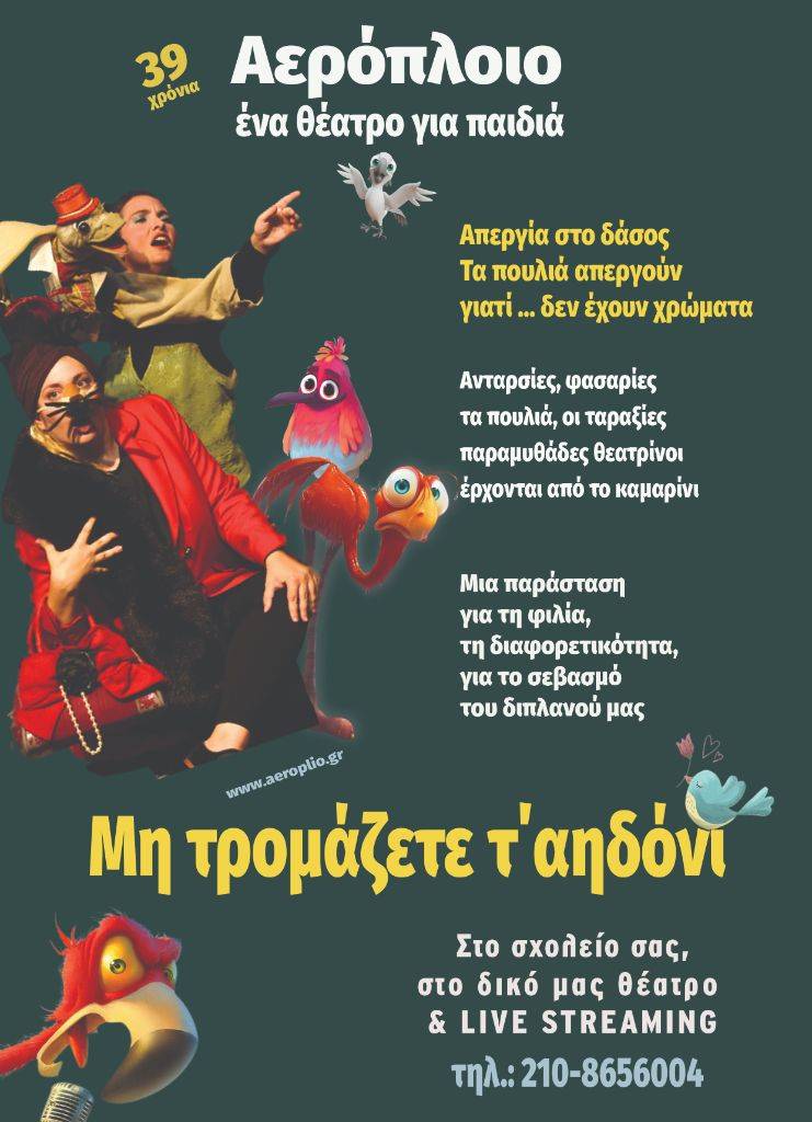 ΜΗ ΤΡΟΜΑΖΕΤΕ τ 'ΑΗΔΟΝΙ - ΠΑΙΔΙΩΝ ΔΡΑΣΕΙΣ